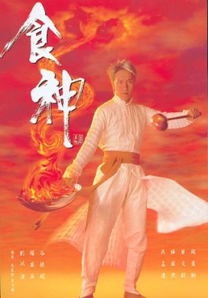The God of Cookery – The Asian Cinema Critic